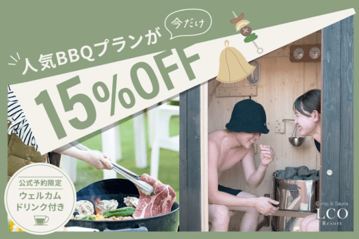LCO-Resort | プランの詳細 | 【春割🌸大人気BBQプランが今だけ15％OFF】国産黒毛和牛もも×杜仲茶ポークスペアリブの地場堪能BBQ🍖＋グランピングモーニング＜夕朝2食付き＞